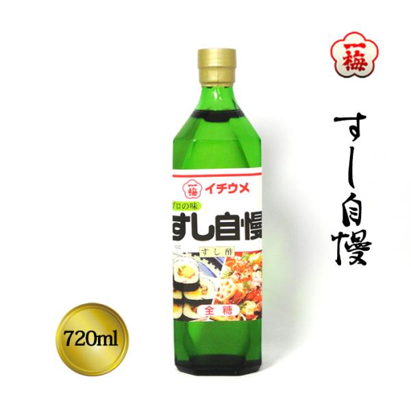 (株）一梅酢　すし自慢720mlあったかご飯に混ぜるだけで、簡単においしいすし飯ができます。