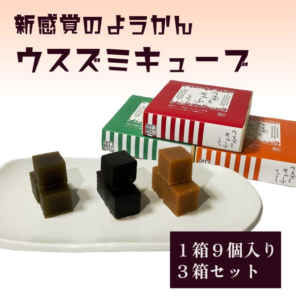 大ヒット！洋菓子感覚の新しいようかん！ショコラ、キャラメル、クラシックの３種類が3箱セットで登場！一口サイズで、ちょっとしたときにシェアもしやすいようかんです。ギフト、お土産にぴったりの滑らかな食感が特徴の新感覚ようかんです。キャラメル　キ...