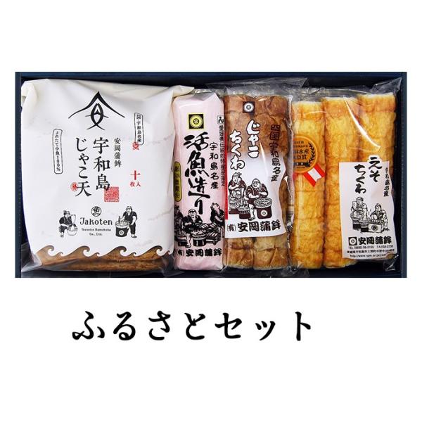 (有)安岡蒲鉾店　ふるさとセットえひめ・宇和島よりお届けします。昔ながらの本場のじゃこ天や、蒲鉾、ちくわのセットです。季節の贈り物、ギフトに最適です。
