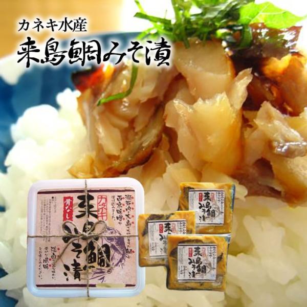 カネキ水産(株)　来島鯛みそ漬季節の贈り物・お土産に。骨なしの切り身をオリジナル味噌で漬け込みました。