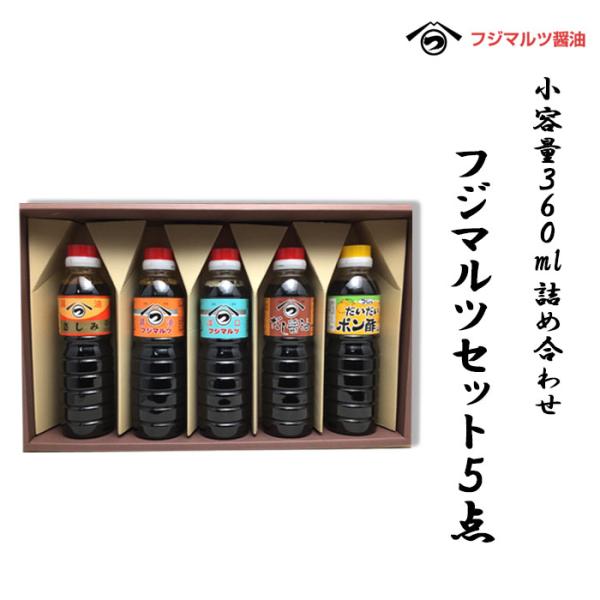 合名会社　辻三親商会　フジマルツ360mlセット5点（お徳用化粧箱入り）愛媛県南予地方の醤油、ポン酢などの詰合せです。小容量なので一人暮らしの方にもおすすめ。
