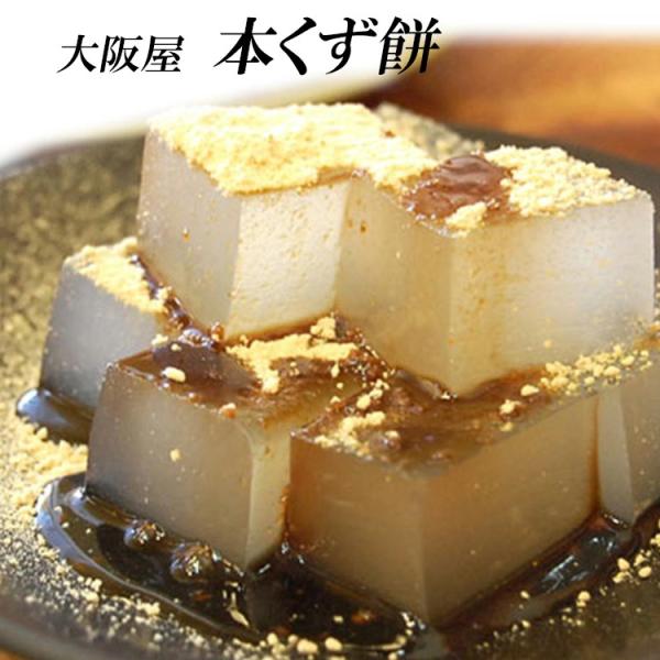 （有）大阪屋　西条うちぬき名水　本くず餅季節の贈り物・お土産に！名水百選に登録されている西条のうちぬき水を使いました