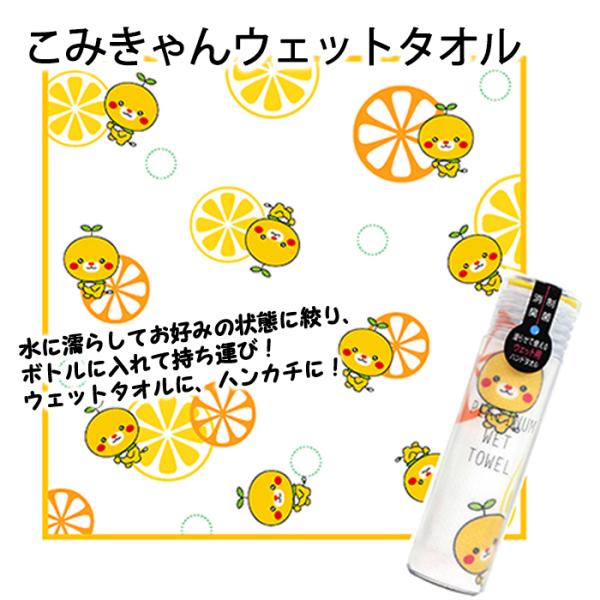 西染工(株)　こみきゃんPLATINUM WET TOWEL愛媛のゆるキャラ、こみきゃんのウェットタオル！外出時に手が洗えない時などに。専用の容器に入れてどこでも持ち運び可能！