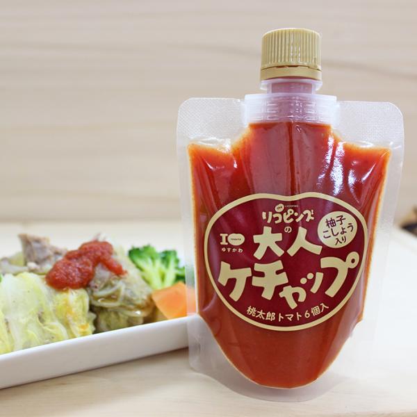 企業組合遊子川ザ・リコピンズ　大人ケチャップ（トマトケチャップ）完熟桃太郎トマトに自家製トマト酢を加えて煮込みました。西予市産の柚子こしょうを加えたピリッと辛口のケチャップです。