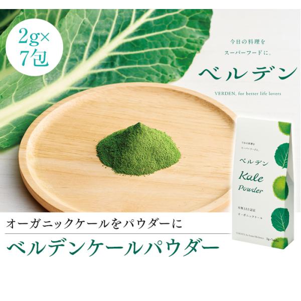フジワラ化学(株)　ベルデンケールパウダー　2ｇ×7包栄養豊富なオーガニックケール使用。日々の料理に栄養と彩りをプラス。