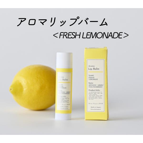 三洋興産(株) 媛香蔵　アロマリップバーム＜FRESH LEMONADE＞日常をリセットする「ビタミン× リフレッシュ」ケア瀬戸内産レモンと愛媛県産ユズの鮮烈な潤い、 ナイアシンアミド配合の美容液処方リップバーム