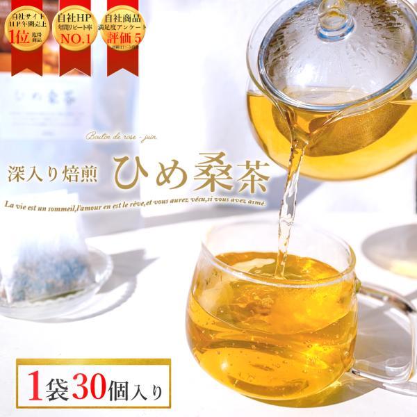 愛媛ハーブ(株)　ひめ桑茶桑の葉を中心に９種類のハーブをブレンドしたハーブティー！