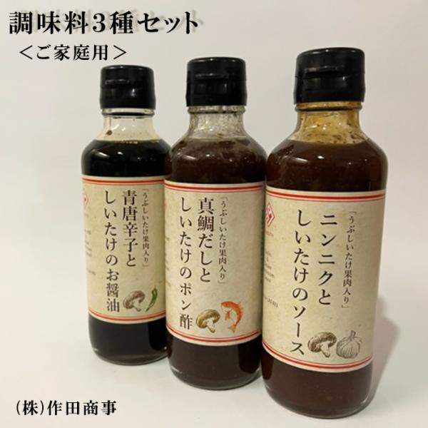 うぶしいたけを使用したぽん酢・ソース・醤油のセット