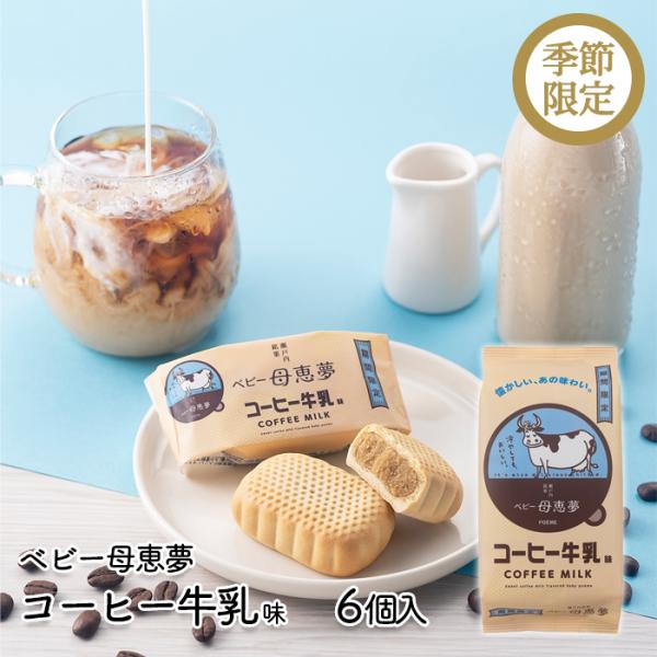 えひめの大人気お土産です。季節限定のコーヒー牛乳味！プレゼントに、お取り寄せにおすすめです。