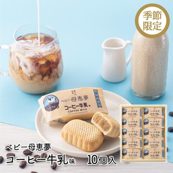えひめの大人気お土産です。季節限定のコーヒー牛乳味！プレゼントに、お取り寄せにおすすめです。
