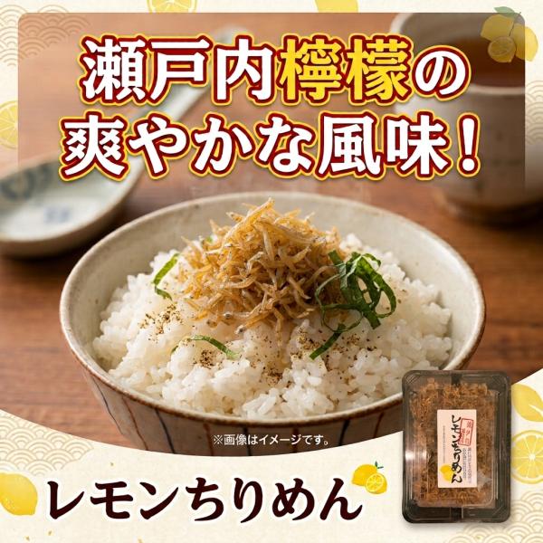 (株)つるさき食品　瀬戸内レモンちりめん　お土産/贈答　熨斗対応可能(内のし)自慢のダシで炊きあげたちりめんに、瀬戸内産レモンをブレンドしました。