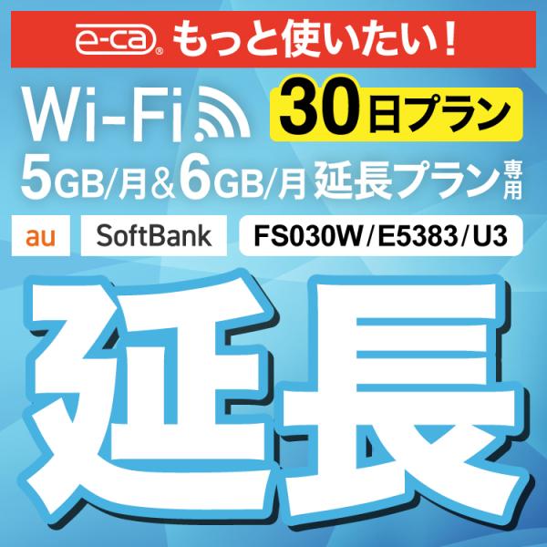 【WiFiレンタル 延長専用商品】本商品は、当店のWiFiルーターをレンタル中のお客様限定の延長専用商品となっております。▼対象データ容量月間5GB / 月間6GB▼対象端末FS030W / U3 / E5383【利用方法】レンタル終了日ま...