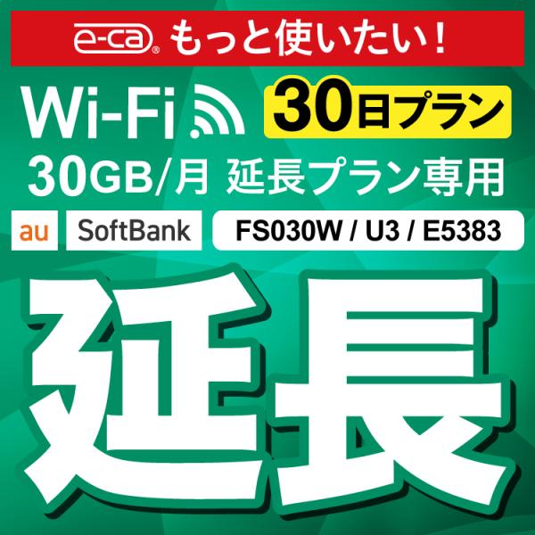 【WiFiレンタル 延長専用商品】本商品は、当店のWiFiルーターをレンタル中のお客様限定の延長専用商品となっております。▼対象データ容量月間30GB▼対象端末U3 / FS030W / E5383【利用方法】レンタル終了日までに、現在ご利...