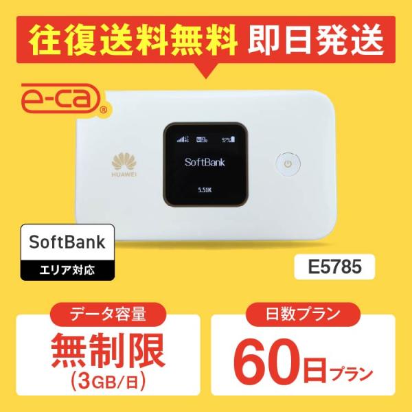 【日本 国内専用 WiFiレンタル】持ち運び型のポケットWiFiをレンタルいただける商品となります。▼プラン詳細データ容量：無制限（3GB/日）対応エリア：SoftbankWiFiルーター機種名：E5785レンタル可能日数：1日 〜 365...