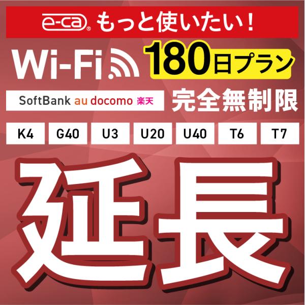 【WiFiレンタル 延長専用商品】本商品は、当店のWiFiルーターをレンタル中のお客様限定の延長専用商品となっております。▼対象データ容量完全無制限▼対象端末K4 / G40 / U3 / U20 / U40 / X200 / T6 / T...