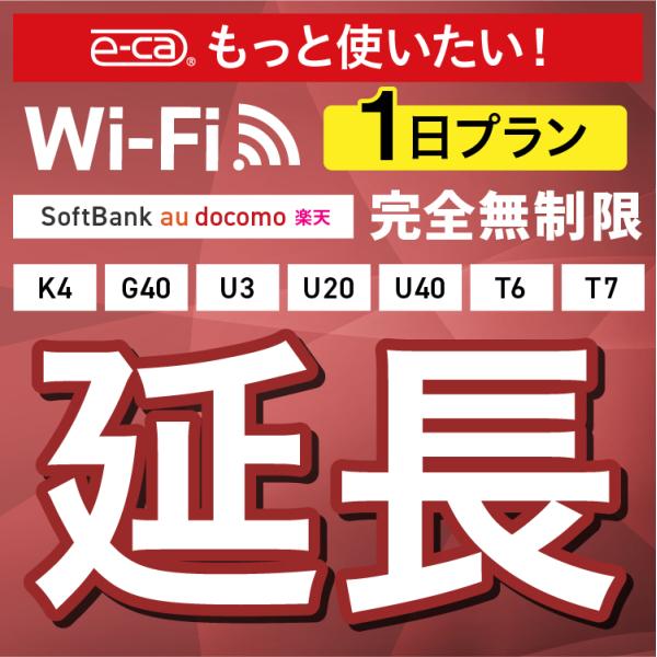 【WiFiレンタル 延長専用商品】本商品は、当店のWiFiルーターをレンタル中のお客様限定の延長専用商品となっております。▼対象データ容量完全無制限▼対象端末K4 / G40 / U3 / U20 / U40 / X200 / T6 / T...