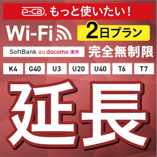 【WiFiレンタル 延長専用商品】本商品は、当店のWiFiルーターをレンタル中のお客様限定の延長専用商品となっております。▼対象データ容量完全無制限▼対象端末K4 / G40 / U3 / U20 / U40 / X200 / T6 / T...