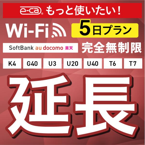 【WiFiレンタル 延長専用商品】本商品は、当店のWiFiルーターをレンタル中のお客様限定の延長専用商品となっております。▼対象データ容量完全無制限▼対象端末K4 / G40 / U3 / U20 / U40 / X200 / T6 / T...