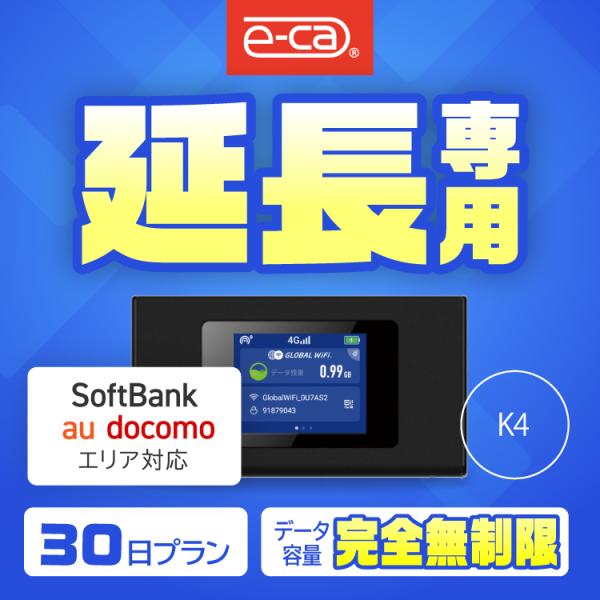 【延長専用】K4 SoftBank au docomo 完全無制限 30日プラン | 国内WiFiレンタルe-caYahoo!店 ...