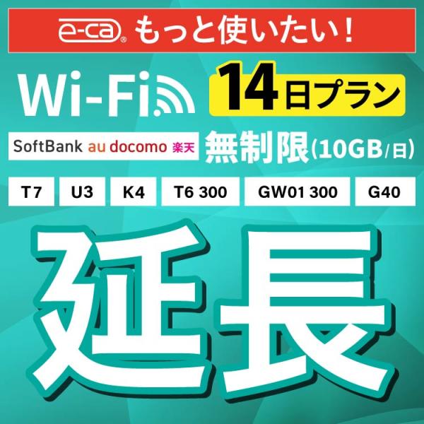 【WiFiレンタル 延長専用商品】本商品は、当店のWiFiルーターをレンタル中のお客様限定の延長専用商品となっております。▼対象データ容量無制限（10GB/日）▼対象端末K4 / G40 / U3 / T6 / T7 / GW01【利用方法...