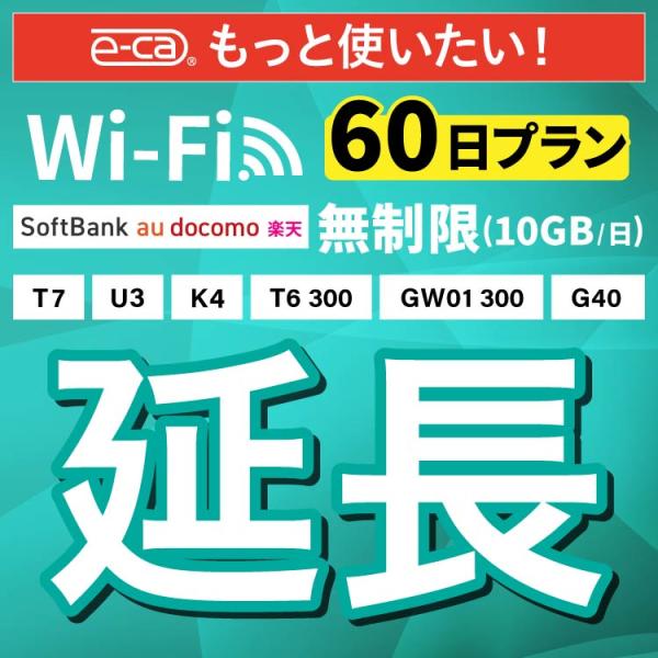 【WiFiレンタル 延長専用商品】本商品は、当店のWiFiルーターをレンタル中のお客様限定の延長専用商品となっております。▼対象データ容量無制限（10GB/日）▼対象端末K4 / G40 / U3 / T6 / T7 / GW01【利用方法...
