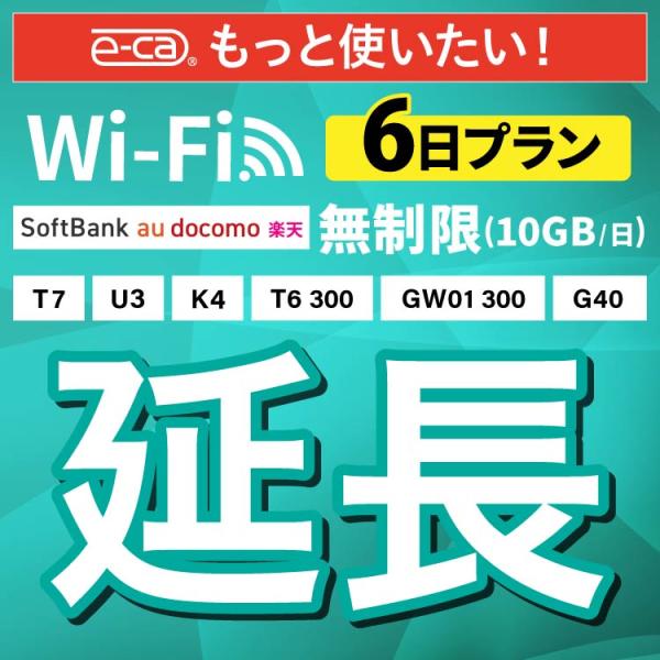 【WiFiレンタル 延長専用商品】本商品は、当店のWiFiルーターをレンタル中のお客様限定の延長専用商品となっております。▼対象データ容量無制限（10GB/日）▼対象端末K4 / G40 / U3 / T6 / T7 / GW01【利用方法...