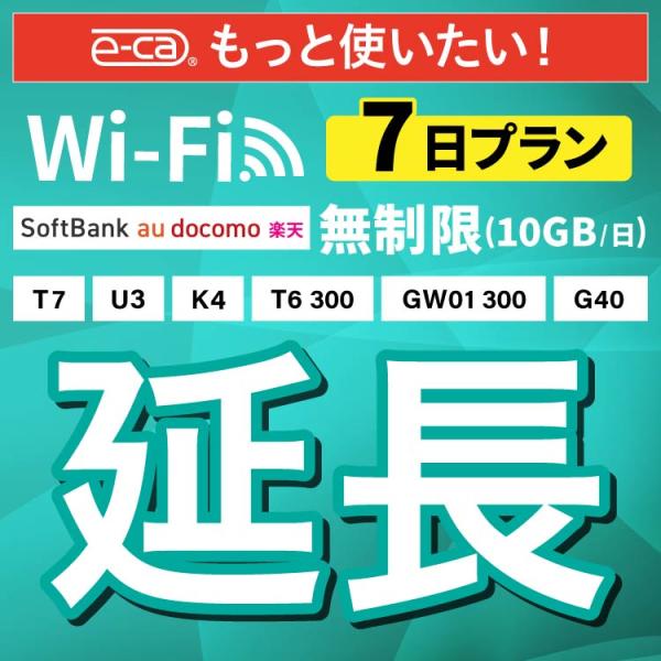 【WiFiレンタル 延長専用商品】本商品は、当店のWiFiルーターをレンタル中のお客様限定の延長専用商品となっております。▼対象データ容量無制限（10GB/日）▼対象端末K4 / G40 / U3 / T6 / T7 / GW01【利用方法...