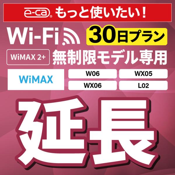 【WiFiレンタル 延長専用商品】本商品は、当店のWiFiルーターをレンタル中のお客様限定の延長専用商品となっております。▼対象データ容量WiMAX 2+▼対象端末W06 / WX05 / WX06 / L02【利用方法】レンタル終了日まで...