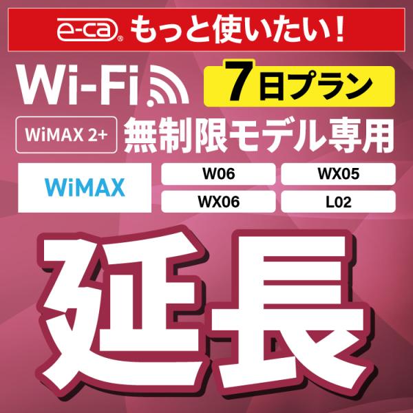 【WiFiレンタル 延長専用商品】本商品は、当店のWiFiルーターをレンタル中のお客様限定の延長専用商品となっております。▼対象データ容量WiMAX 2+▼対象端末W06 / WX05 / WX06 / L02【利用方法】レンタル終了日まで...