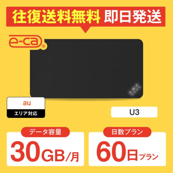 【日本 国内専用 WiFiレンタル】持ち運び型のポケットWiFiをレンタルいただける商品となります。▼プラン詳細データ容量：月間 30GB対応エリア：auWiFiルーター機種名：U3レンタル可能日数：30日 〜 365日レンタル期間の延長：...