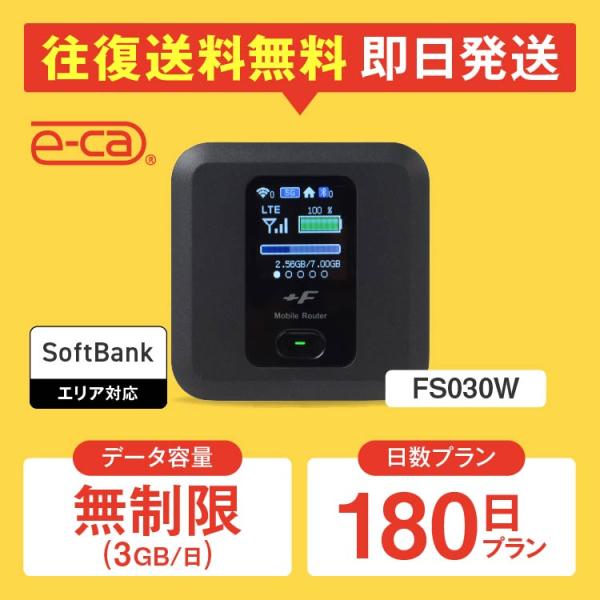 【日本 国内専用 WiFiレンタル】持ち運び型のポケットWiFiをレンタルいただける商品となります。▼プラン詳細データ容量：無制限（3GB/日）対応エリア：SoftbankWiFiルーター機種名：FS030Wレンタル可能日数：1日 〜 36...