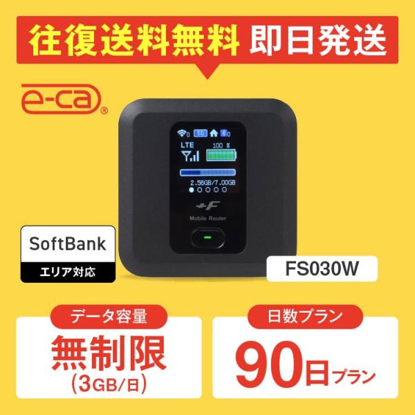 【日本 国内専用 WiFiレンタル】持ち運び型のポケットWiFiをレンタルいただける商品となります。▼プラン詳細データ容量：無制限（3GB/日）対応エリア：SoftbankWiFiルーター機種名：FS030Wレンタル可能日数：1日 〜 36...