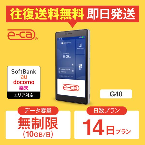【日本 国内専用 WiFiレンタル】持ち運び型のポケットWiFiをレンタルいただける商品となります。▼プラン詳細データ容量：無制限（10GB/日）対応エリア：Softbank、docomo、au、楽天WiFiルーター機種名：G40レンタル可...