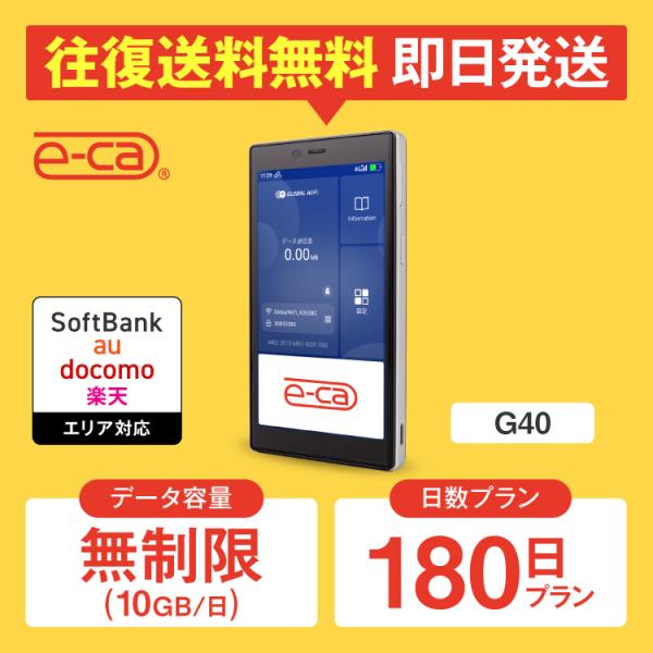 【日本 国内専用 WiFiレンタル】持ち運び型のポケットWiFiをレンタルいただける商品となります。▼プラン詳細データ容量：無制限（10GB/日）対応エリア：Softbank、docomo、au、楽天WiFiルーター機種名：G40レンタル可...