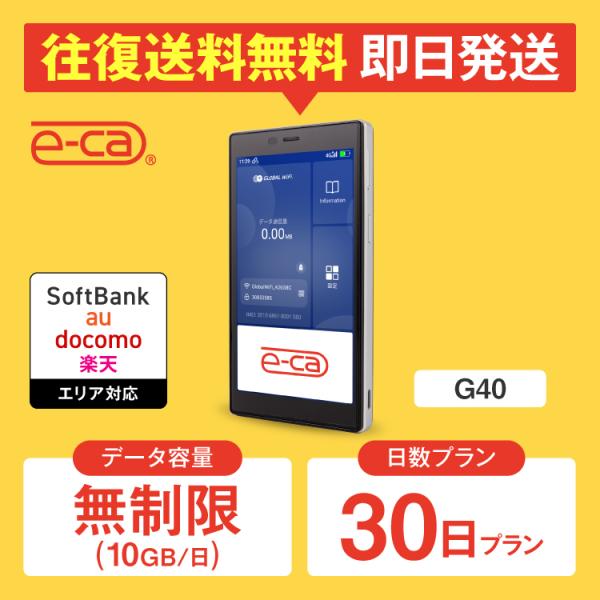 【日本 国内専用 WiFiレンタル】持ち運び型のポケットWiFiをレンタルいただける商品となります。▼プラン詳細データ容量：無制限（10GB/日）対応エリア：Softbank、docomo、au、楽天WiFiルーター機種名：G40レンタル可...