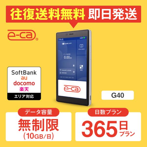 【日本 国内専用 WiFiレンタル】持ち運び型のポケットWiFiをレンタルいただける商品となります。▼プラン詳細データ容量：無制限（10GB/日）対応エリア：Softbank、docomo、au、楽天WiFiルーター機種名：G40レンタル可...