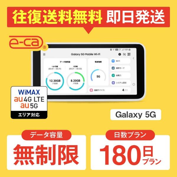 【日本 国内専用 WiFiレンタル】持ち運び型のポケットWiFiをレンタルいただける商品となります。▼プラン詳細データ容量：無制限（5G対応）対応エリア：UQ WiMAX、auWiFiルーター機種名：Galaxy 5Gレンタル可能日数：1日...