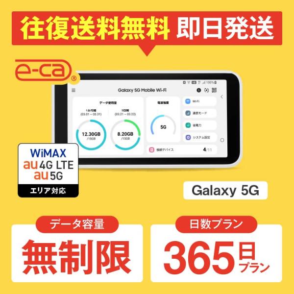【日本 国内専用 WiFiレンタル】持ち運び型のポケットWiFiをレンタルいただける商品となります。▼プラン詳細データ容量：無制限（5G対応）対応エリア：UQ WiMAX、auWiFiルーター機種名：Galaxy 5Gレンタル可能日数：1日...