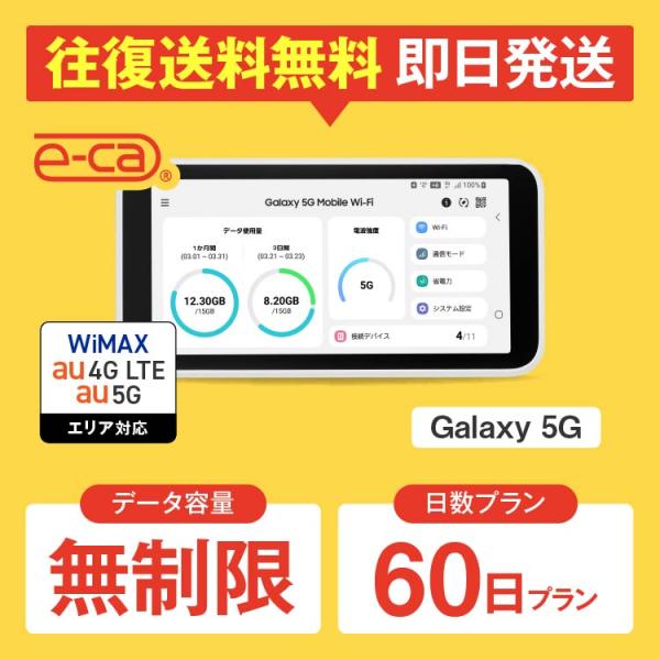 【日本 国内専用 WiFiレンタル】持ち運び型のポケットWiFiをレンタルいただける商品となります。▼プラン詳細データ容量：無制限（5G対応）対応エリア：UQ WiMAX、auWiFiルーター機種名：Galaxy 5Gレンタル可能日数：1日...