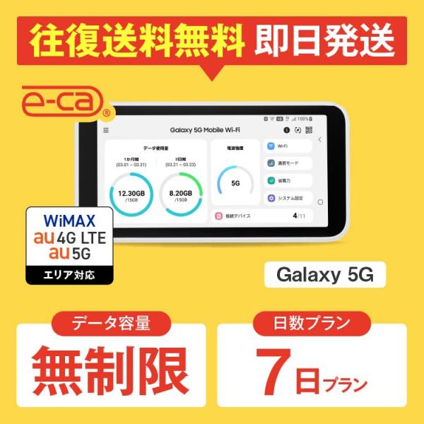 【日本 国内専用 WiFiレンタル】持ち運び型のポケットWiFiをレンタルいただける商品となります。▼プラン詳細データ容量：無制限（5G対応）対応エリア：UQ WiMAX、auWiFiルーター機種名：Galaxy 5Gレンタル可能日数：1日...