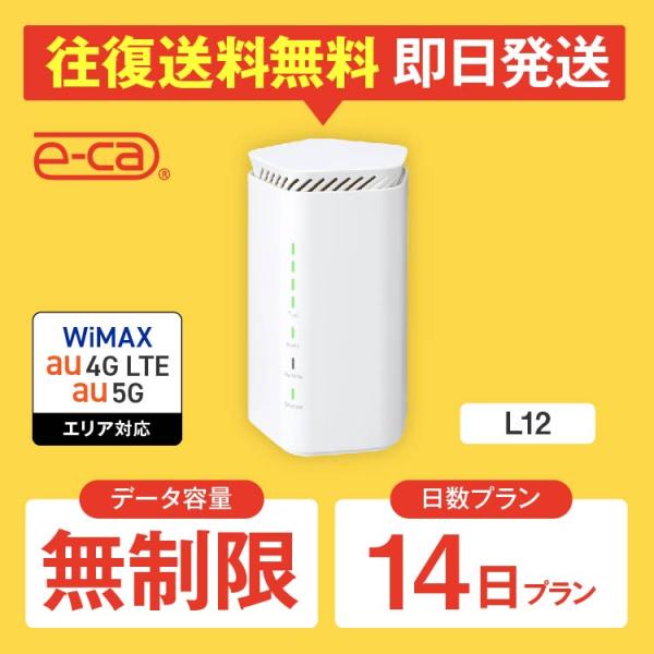 ≪Speed Wi-Fi 5G L12≫ 15GB/3日利用可能！（月間通信容量 無制限）【特長】◆工事不要ですぐ使える！スマホとの接続も簡単便利◆Wi-Fi6 4ストリーム対応で快適な宅内ネットワーク◆端末側の待機時電力を抑制する「TWT...