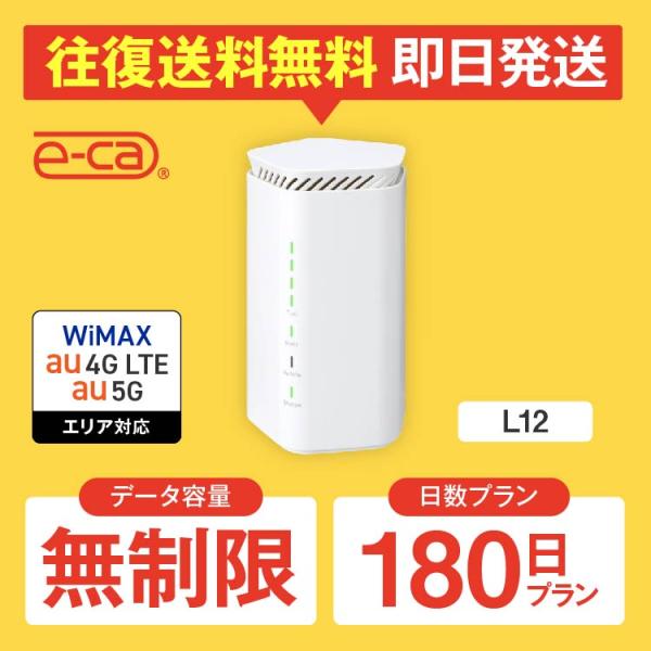 ≪Speed Wi-Fi 5G L12≫ 15GB/3日利用可能！（月間通信容量 無制限）【特長】◆工事不要ですぐ使える！スマホとの接続も簡単便利◆Wi-Fi6 4ストリーム対応で快適な宅内ネットワーク◆端末側の待機時電力を抑制する「TWT...