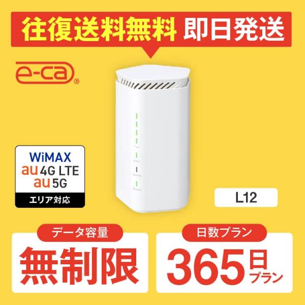 ≪Speed Wi-Fi 5G L12≫ 15GB/3日利用可能！（月間通信容量 無制限）【特長】◆工事不要ですぐ使える！スマホとの接続も簡単便利◆Wi-Fi6 4ストリーム対応で快適な宅内ネットワーク◆端末側の待機時電力を抑制する「TWT...