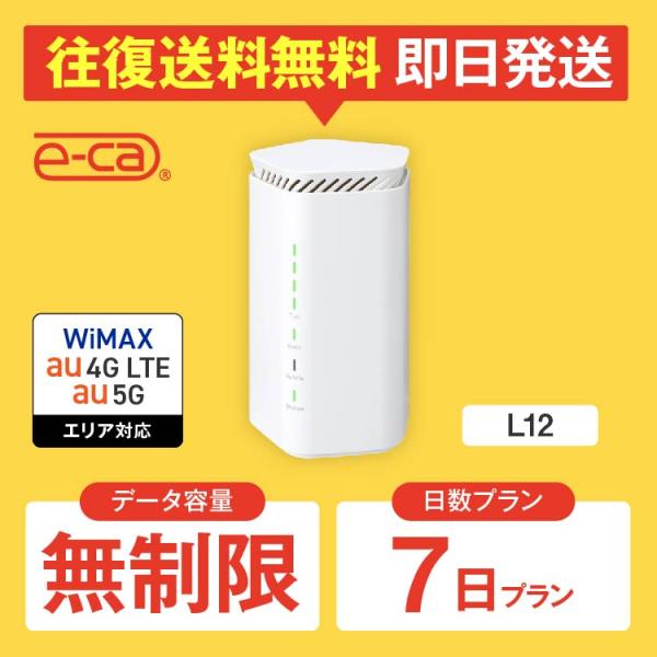 ≪Speed Wi-Fi 5G L12≫ 15GB/3日利用可能！（月間通信容量 無制限）【特長】◆工事不要ですぐ使える！スマホとの接続も簡単便利◆Wi-Fi6 4ストリーム対応で快適な宅内ネットワーク◆端末側の待機時電力を抑制する「TWT...