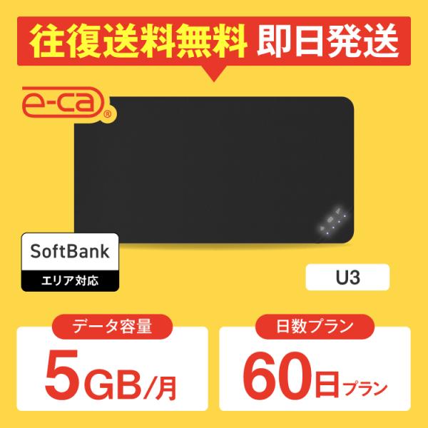 【日本 国内専用 WiFiレンタル】持ち運び型のポケットWiFiをレンタルいただける商品となります。▼プラン詳細データ容量：月間 5GB対応エリア：SoftbankWiFiルーター機種名：U3レンタル可能日数：30日 〜 180日レンタル期...