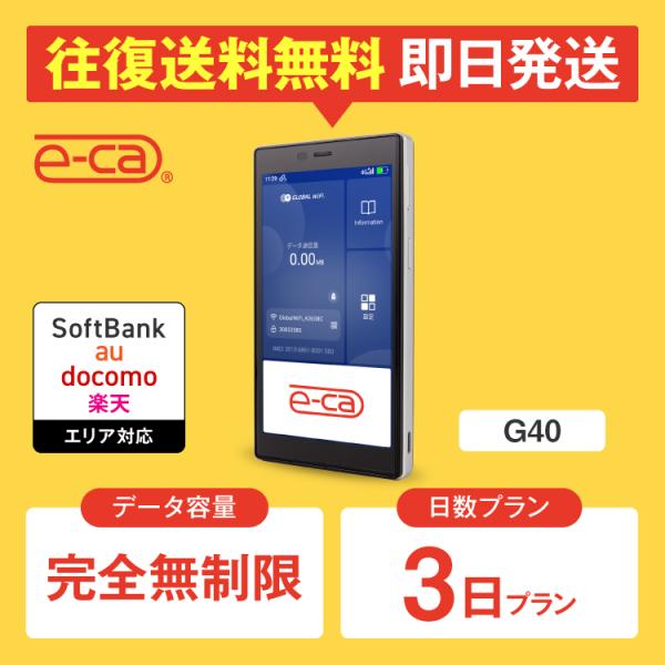 【日本 国内専用 WiFiレンタル】持ち運び型のポケットWiFiをレンタルいただける商品となります。▼プラン詳細データ容量：完全無制限（1日当りの制限なし）対応エリア：Softbank、docomo、au、楽天WiFiルーター機種名：G40...