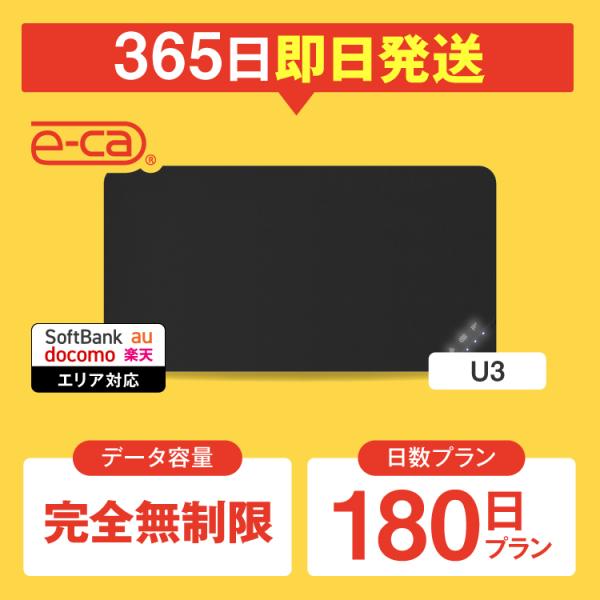 【日本 国内専用 WiFiレンタル】持ち運び型のポケットWiFiをレンタルいただける商品となります。▼プラン詳細データ容量：完全無制限（1日当りの制限なし）対応エリア：SoftbankWiFiルーター機種名：U3レンタル可能日数：1日 〜 ...