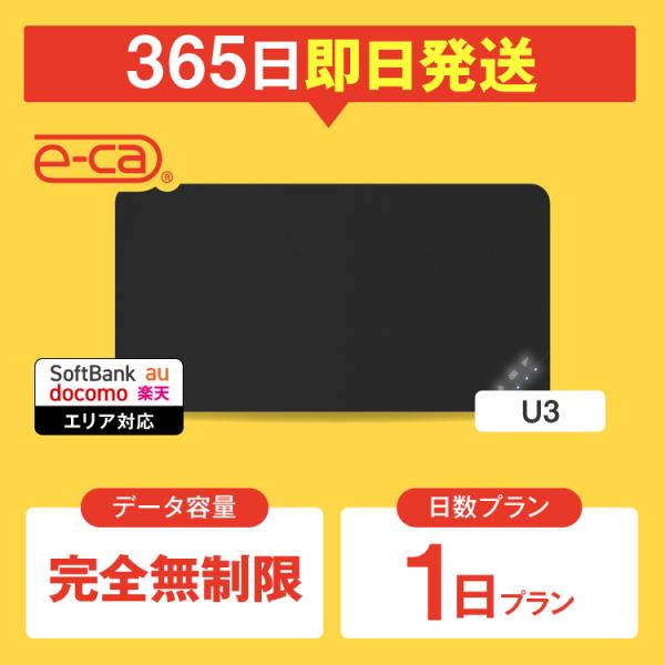 【日本 国内専用 WiFiレンタル】持ち運び型のポケットWiFiをレンタルいただける商品となります。▼プラン詳細データ容量：完全無制限（1日当りの制限なし）対応エリア：SoftbankWiFiルーター機種名：U3レンタル可能日数：1日 〜 ...