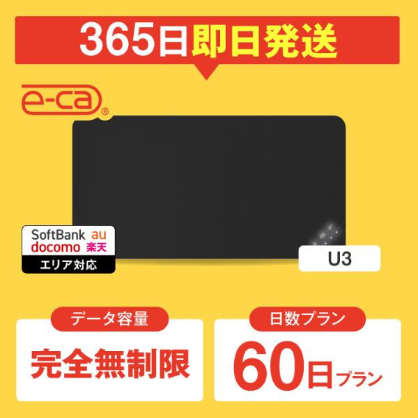 【日本 国内専用 WiFiレンタル】持ち運び型のポケットWiFiをレンタルいただける商品となります。▼プラン詳細データ容量：完全無制限（1日当りの制限なし）対応エリア：SoftbankWiFiルーター機種名：U3レンタル可能日数：1日 〜 ...
