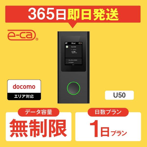 【日本 国内専用 WiFiレンタル】持ち運び型のポケットWiFiをレンタルいただける商品となります。▼プラン詳細データ容量：無制限（10GB/日）対応エリア：docomoWiFiルーター機種名：U50レンタル可能日数：1日 〜 365日【発...